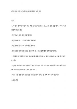 (컴퓨터의 이해) (가) 정보사회에 대하여 설명하라-1페이지