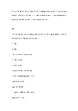 (인간과교육, 공통)1. 주입식 교육관과 성장식 교육관(자연주의 교육관, 진보주의 교육관, 실존주의 교육관)을 비교,설명하고, 그 교육적 시사점을 논하시오. 2. 매슬로우(Maslow)의 욕구위계이론에 대해 설명하고, 그 교육적 시사점을 논하시오.-1페이지