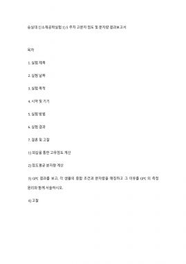 숭실대 신소재공학실험1) 5주차 고분자 점도 및 분자량 결과보고서-1페이지