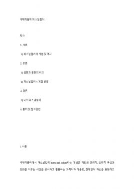 색채미용학 퍼스널컬러-1페이지