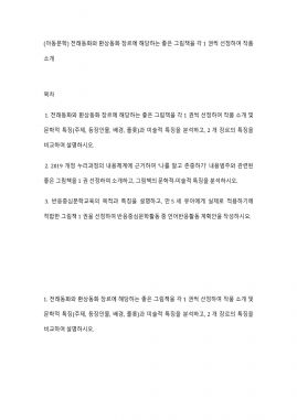 (아동문학) 전래동화와 환상동화 장르에 해당하는 좋은 그림책을 각 1권씩 선정하여 작품 소개 (2)-1페이지