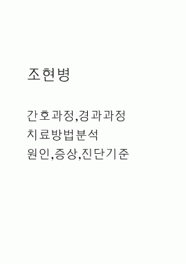 조현병 간호과정,경과과정,치료방법분석과 조현병 원인,증상,진단기준 연구-1페이지