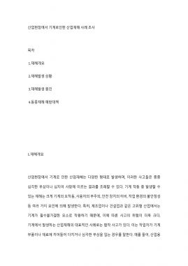 산업현장에서 기계로인한 산업재해 사례 조사-1페이지