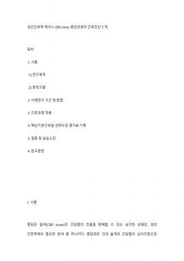 성인간호학 케이스 CBD stone 총담관결석 간호진단 3개-1페이지