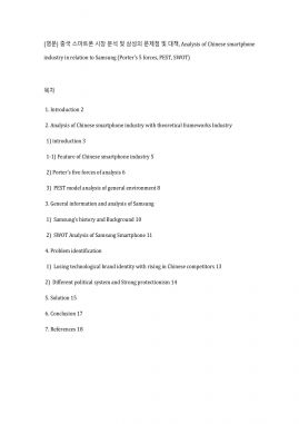 [영문] 중국 스마트폰 시장 분석 및 삼성의 문제점 및 대책, Analysis of Chinese smartphone industry in relation to Samsung (Porters 5 forces, PEST, SWOT)-1페이지