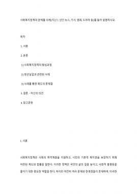 사회복지정책의 문제를 사례(지난 1년간 뉴스, 기사, 영화, 드라마 등)를 들어 설명하시오. (1)-1페이지