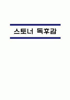 스토너 줄거리 요약과 스토너를 읽고 얻은 교훈 및 느낀점과 독후감 – 스토너 독후감,서평-1페이지