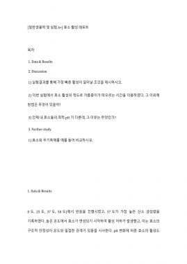 [일반생물학 및 실험 A+] 효소 활성 레포트-1페이지