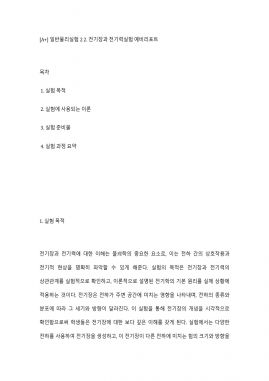 [A+] 일반물리실험2 2. 전기장과 전기력실험 예비리포트-1페이지