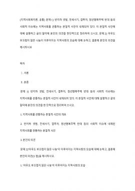 (지역사회복지론, 공통) 문제1) 반지하 셋방, 전세사기, 갭투자, 청년행복주택 반대 등의 사회적 이슈에는 지역사회를 관통하는 본질적 사안이 내재되어 있다. 이 본질적 사안에 대해 설명하고 글의 말미에 본인의 의견을 한단락으로 정리하여 쓰시오. 문제2) 아무도 부끄럽지 않은 나눔이 이루어지는 지역사회의 모습에 대해 논하고, 결론에 본인의 의견을 제시하시오-1페이지