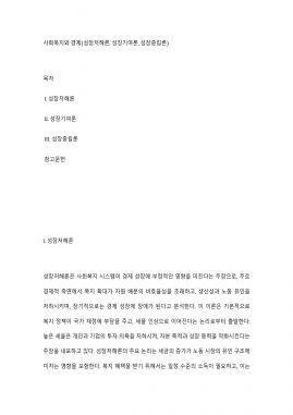 사회복지와 경제(성장저해론, 성장기여론, 성장중립론)-1페이지