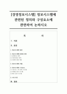 [경영정보시스템] 정보시스템에 관련된 정의와 구성요소에 관련하여 논하시오-1페이지