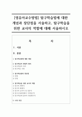 [영유아교수방법] 탐구학습법에 대한 개념과 장단점을 서술하고, 탐구학습을 위한 교사의 역할에 대해 서술하시오-1페이지