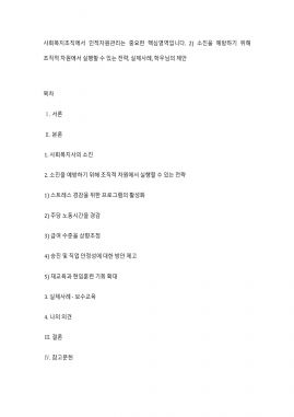 사회복지조직에서 인적자원관리는 중요한 핵심영역입니다. 2) 소진을 예방하기 위해 조직적 차원에서 실행할 수 있는 전략, 실제사례, 학우님의 제안-1페이지