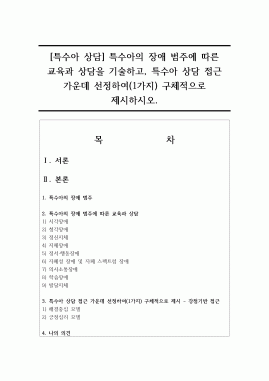 [특수아 상담] 특수아의 장애 범주에 따른 교육과 상담을 기술하고, 특수아 상담 접근 가운데 선정하여(1가지) 구체적으로 제시하시오.-1페이지