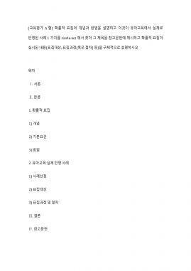 (교육평가 A형) 확률적 표집의 개념과 방법을 설명하고 이것이 유아교육에서 실제로 반영된 사례 1가지를 riss4u.net에서 찾아 그 제목을 참고문헌에 제시하고 확률적 표집이 실시된 내용(표집대상, 표집과정(혹은 절차) 등)을 구체적으로 설명하시오 (1)-1페이지