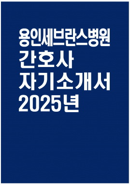 [용인세브란스병원 자기소개서] 2025년 용인세브란스병원 간호사 자소서 합격예문 용인세브란스병원 간호사 자기소개서 용인세브란스병원 신규간호사 지원동기 용인세브란스병원 자소서-1페이지