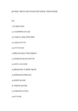 [윤리경영] 기업윤리의 성공적 관리(윤리경영 성공방법, 기업윤리관리방법)-1페이지