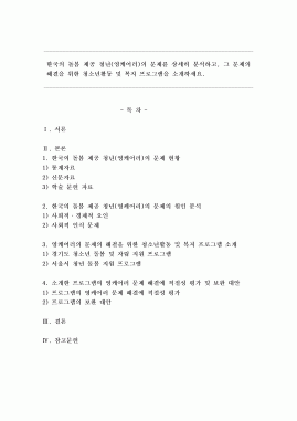 한국의 돌봄 제공 청년(영케어러)의 문제를 상세히 분석하고, 그 문제의 해결을 위한 청소년활동 및 복지 프로그램을 소개하세요.-1페이지