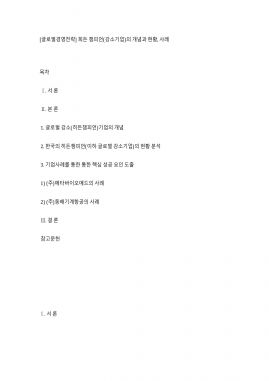 [글로벌경영전략] 희든 챔피언(강소기업)의 개념과 현황, 사례-1페이지