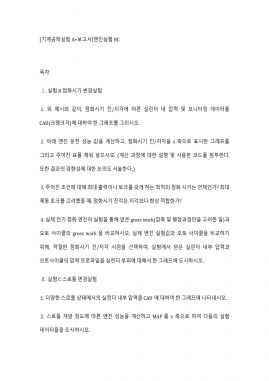 [기계공학실험A+보고서]엔진실험BC-1페이지