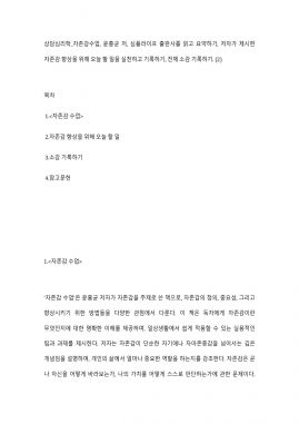 상담심리학_자존감수업, 윤홍균 저, 심플라이프 출판사를 읽고 요약하기, 저자가 제시한 자존감 향상을 위해 오늘 할 일을 실천하고 기록하기, 전체 소감 기록하기. (5)-1페이지