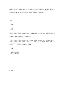 [교육,유아1] 인간행동과사회환경 - 인간발달 또는 인간행동에 미치는 요인들을 네 가지로 정리하고, 이에 대한 자신의 견해(또는 경험)를 구체적으로 작성하세요.-1페이지