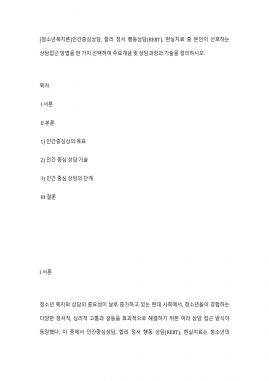 [청소년복지론]인간중심상담, 합리 정서 행동상담(REBT), 현실치료 중 본인이 선호하는 상담접근 방법을 한 가지 선택하여 주요개념 및 상담과정과 기술을 정리하시오.-1페이지