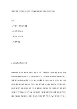 색체자극과 인간의 반응(생리적 지각효과,속성의 지각효과,색채 지각설)-1페이지