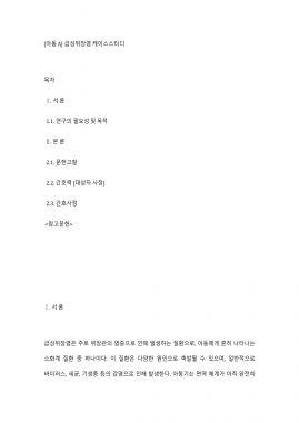 [아동 A] 급성위장염 케이스스터디-1페이지