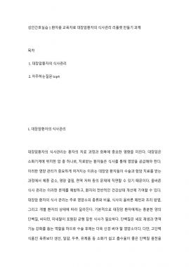 성인간호실습 1 환자용 교육자료 대장암환자의 식사관리 리플렛 만들기 과제-1페이지