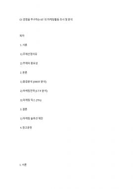 CS경영을 추구하는 KT의 마케팅활동 조사 및 분석-1페이지