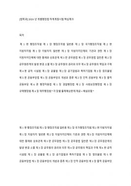 [법학과] 2024년 개별행정법 하계계절시험 핵심체크-1페이지