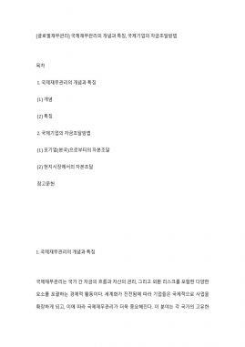 [글로벌재무관리] 국제재무관리의 개념과 특징, 국제기업의 자금조달방법-1페이지