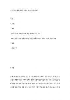 신문기사를 활용하여 생활 속의 생산관리 사례 찾기 (6)-1페이지