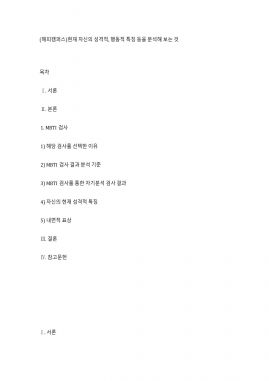 (해피캠퍼스)현재 자신의 성격적, 행동적 특징 등을 분석해 보는 것-1페이지