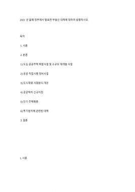 2021년 올해 정부에서 발표한 부동산 대책에 대하여 설명하시오.-1페이지