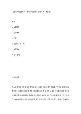 [일반화학실험] 헤스의 법칙과 반응열 측정 예비 보고서 (이론)-1페이지