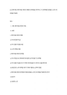 (노인복지론) 베이비붐 세대의 현황과 문제점을 파악하고, 이 문제해결 방법을 노인의 세 유형을 적용해 (6)-1페이지