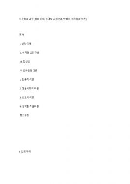 성유형화 과정(성의 이해, 성역할 고정관념, 양성성, 성유형화 이론)-1페이지