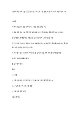 [지역사회간호학 A+] 구강건강 보건교육 프로그램 개발, 보건교육 프로그램 개발 보고서-1페이지