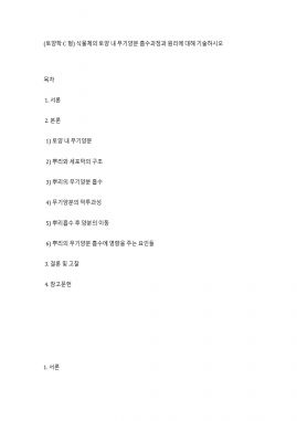 (토양학 C형) 식물체의 토양 내 무기양분 흡수과정과 원리에 대해 기술하시오-1페이지