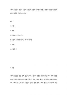 사회복지실천의 개념과 통합적 접근 방법을 설명하고 통합적 접근방법의 다양한 이론들에 대하여 내용을 구체적으로 작성-1페이지