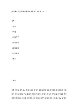 [일반물리학] 기주 공명을 통한 음속 측정 실험 보고서-1페이지