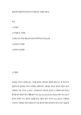 [한눈에 딱 깔끔하게 정리한] 토익 문법 (태, 가정법, 조동사)-1페이지