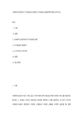 사회복지실천에서 가치갈등의 유형과 가치갈등의 해결책에 대해 논하시오.-1페이지