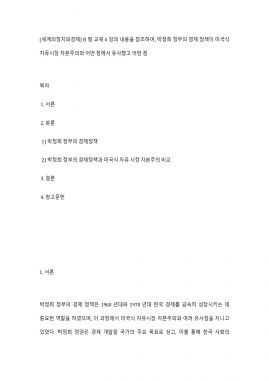 (세계의정치와경제) B형 교재 4장의 내용을 참조하여, 박정희 정부의 경제 정책이 미국식 자유시장 자본주의와 어떤 점에서 유사했고 어떤 점-1페이지