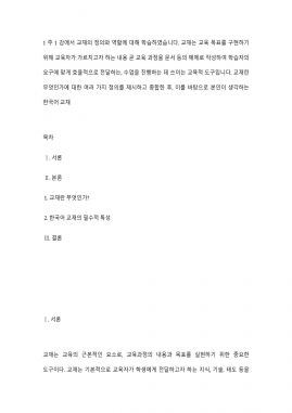 1주 1강에서 교재의 정의와 역할에 대해 학습하였습니다. 교재는 교육 목표를 구현하기 위해 교육자가 가르치고자 하는 내용 곧 교육 과정을 문서 등의 매체로 작성하여 학습자의 요구에 맞게 효율적으로 전달하는, 수업을 진행하는 데 쓰이는 교육적 도구입니다. 교재란 무엇인가에 대한 여러 가지 정의를 제시하고 종합한 후, 이를 바탕으로 본인이 생각하는 한국어 교재-1페이지