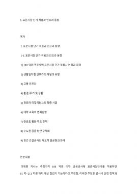 1. 표준시장 단가 적용과 인프라 동향-1페이지