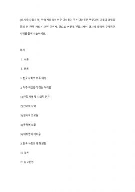 (성,사랑,사회 D형) 한국 사회에서 이주 여성들이 겪는 어려움은 무엇이며, 이들의 경험을 통해 본 한국 사회는 어떤 곳인지, 앞으로 어떻게 변화시켜야 할지에 대해서 구체적인 사례를 들어 서술하시오. (1)-1페이지